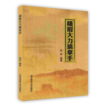 峨眉大力擒拿手 北京体育大学出版社