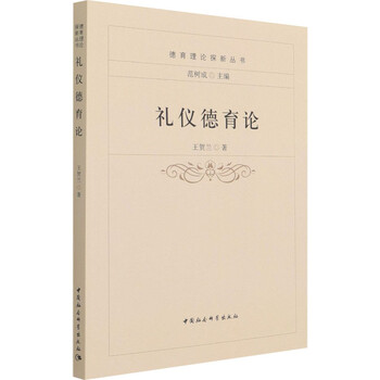 礼仪德育论 图书