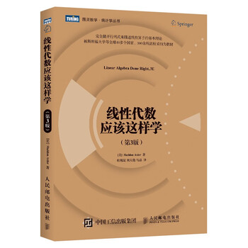 线性代数应该这样学（第3版）（图灵出品）