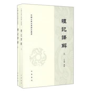 礼记译解