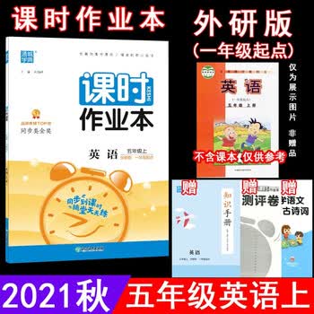 2021秋课时作业本 5五年级英语上册外研版(一年级起点)WY版5五上英语课本同步练习期中单元测试卷
