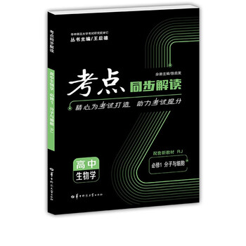 考点同步解读 高中生物学 必修一 分子与细胞 RJ 高一上 新教材人教版 2022版 高一 王后雄  