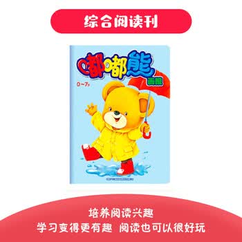 嘟嘟熊画报2021年7月至2022年6月跨年订阅 【随机赠送红袋鼠物理千千问随机6本、幼儿画报科普玩