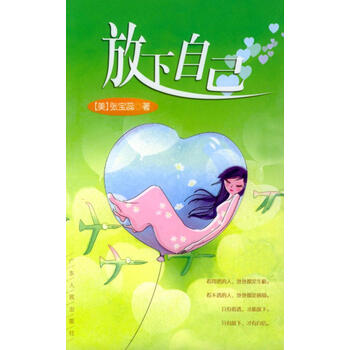 放下自己