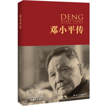 正版 邓小平传9787512504837
