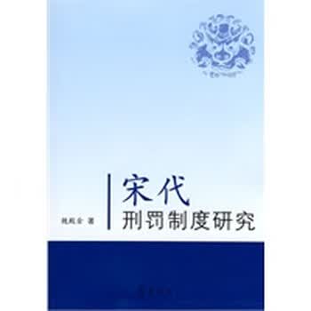 宋代刑罚制度研究