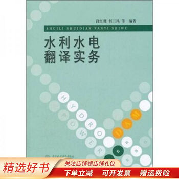 水利水电翻译实务