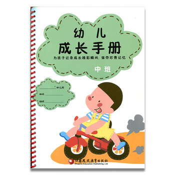 幼儿成长手册 中班 海门幼儿园 江苏凤凰教育出版社