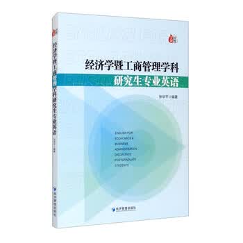 经济学暨工商管理学科研究生专业英语张华平编著经济管理9787509680360正版保证 团购优惠