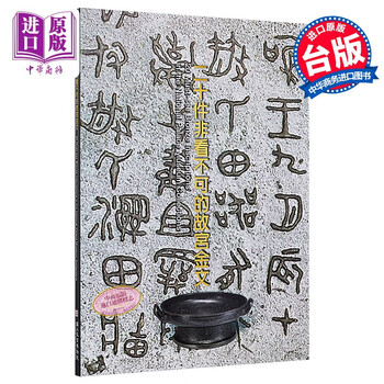 二十件非看不可的故宫金文 港台原版 游国庆 故宫博物院 博物馆 历史文物