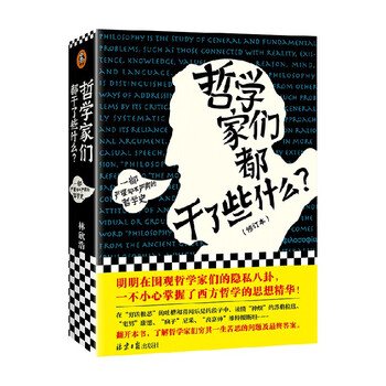 哲学家们都干了些什么 林欣浩 著 哲学