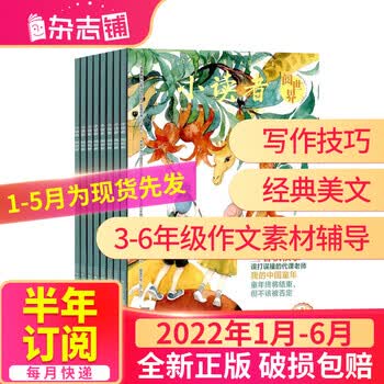 【半年订阅】包邮 小读者阅世界杂志 2022年1月-6月/2022年7月-12月共6期 半年自选 8-14岁小学生少儿课外阅读 儿童文学素养 语文作文写作提升 经典美文全彩绘设计课外知识 杂志铺 20