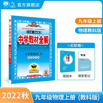 【学科自选】2022秋新版 中学教材全解九年级上册语文数学英语物理化学历史政治人教版九年级上册各学科版本可选教材解读解析书籍 薛金星 物理 【教科版】2022秋新版 九年级 上册