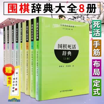 围棋辞典大全8册  围棋死活辞典+围棋定式辞典+围棋布局辞典+围棋手筋辞典 围棋入门自学书籍