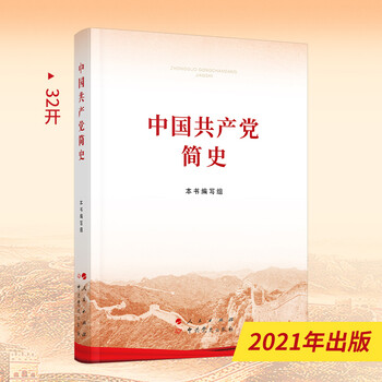 中国共产党简史（32开）  2021年新版  人民出版社 中共党史出版社 党史学习教育 党史简明