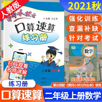 2021秋黄冈小状元口算速算二年级上册数学同步练习册 人教版RJ2年级计算题心算乘法口算