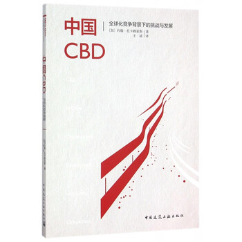 中国CBD(全球化竞争背景下的挑战与发展)