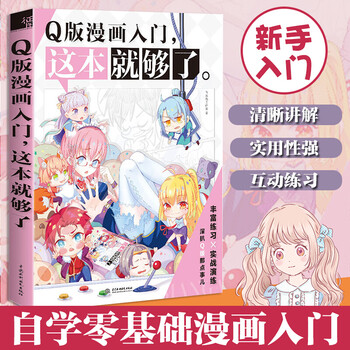 【单册自选】零基础漫画技法入门教程  画画套装动漫手绘 绘画入门 新手漫画教程书籍 Q版漫画入门，这本就够了