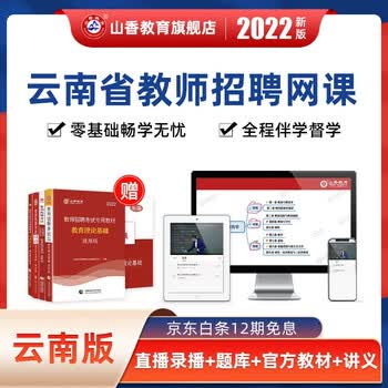 山香教育2022云南教师招聘考试网课件视频直播题库 教综全程班