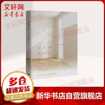 极简生活 为幸福腾出空间