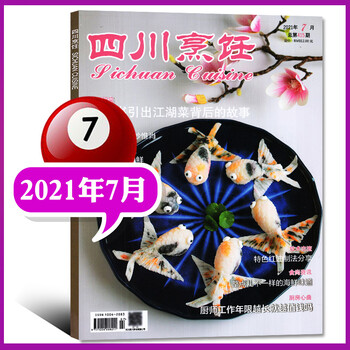 【多期自选】四川烹饪杂志2022年5月新刊 【另有6月预售及往期可选】 美食菜谱大全厨师厨房川菜厨艺技术制作期刊【单本】 2021年7月