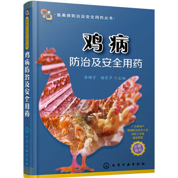 鸡病防治及安全用药