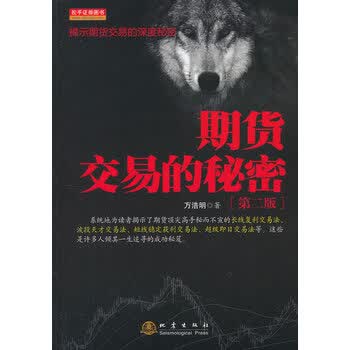 期货交易的秘密(第二版)【正版图书】