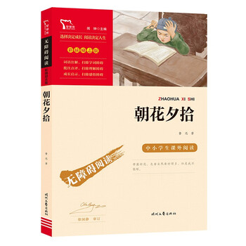 朝花夕拾（中小学课外阅读 无障碍阅读）七年级上册推荐阅读 智慧熊图书