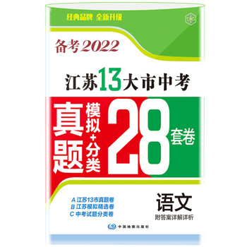 备考2022 江苏13大市中考真题模拟+分类28套卷语文练习类壹学知道中学教辅书练习册中考总复习