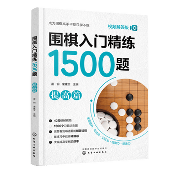围棋入门精练1500题 提高篇