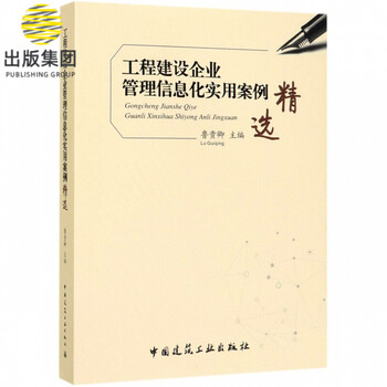 工程建设企业管理信息化实用案例精选