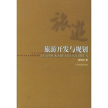 旅游开发与规划【正版图书】