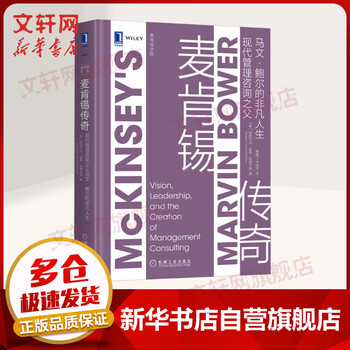 麦肯锡传奇 现代管理咨询之父马文·鲍尔的非凡人生