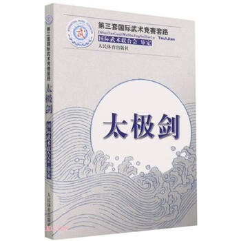 太极剑(第三套国际武术竞赛套路)