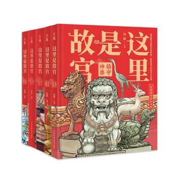 这里是故宫（全5册 精装）