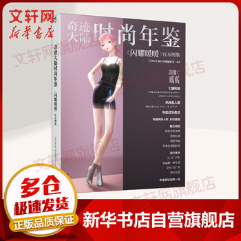 奇迹大陆时尚年鉴 《闪耀暖暖》官方图集 图书