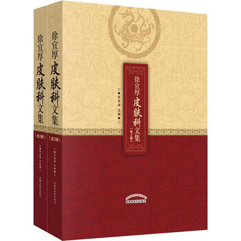 徐宜厚皮肤科文集 全2册
