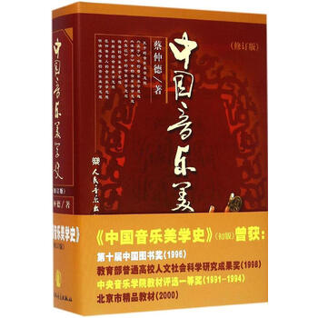 中国音乐美学史音乐  图书