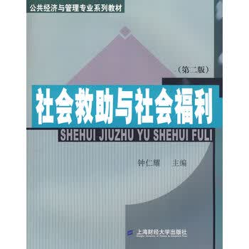社会救助与社会福利