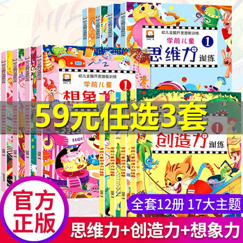 幼儿全脑开发潜能专注力训练书思维创造想像力左右脑智力启发书籍3-4-5-6岁学前儿童启蒙早教大脑益智游戏绘本 二岁半三四五六岁宝宝书籍思维逻辑游戏训练图书 12册