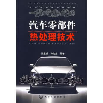 汽车零部件热处理技术