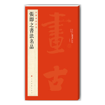 中国碑帖名品·张即之书法名品