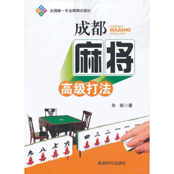 成都麻将高级打法【保证正版】