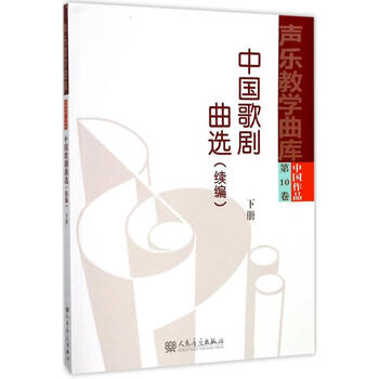 中国歌剧曲选续编.下册