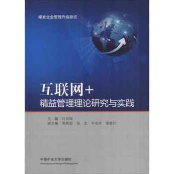 互联网+精益管理理论研究与实践
