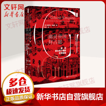 思想会-幽灵帝国拜占庭：通往君士坦丁堡的传奇旅程