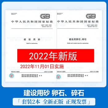  【2本套】GB/T 14685-2022建设用卵石、碎石+GB/T 14684-2022建设用砂 中国标准出版社