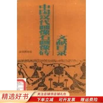 中国汉代画像石画像砖文献目录 萧湄燕