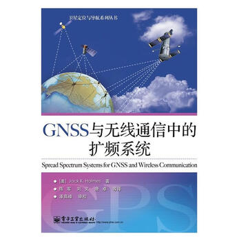 GNSS与无线通信中的扩频系统(英) 霍姆斯电子工业出版社