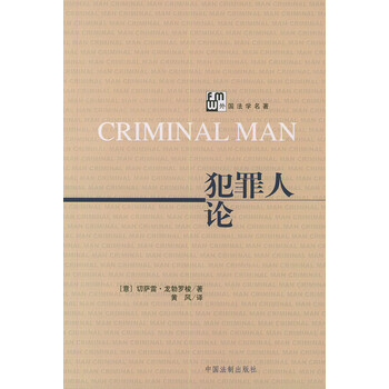 犯罪人论[意]龙勃罗梭 黄风